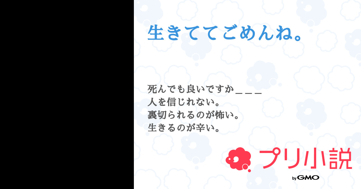 生きててごめんね。 全4話 【連載中】（双葉 夢音🌟 ️🌸×💫🎨さんの夢小説） 無料スマホ夢小説ならプリ小説 Bygmo